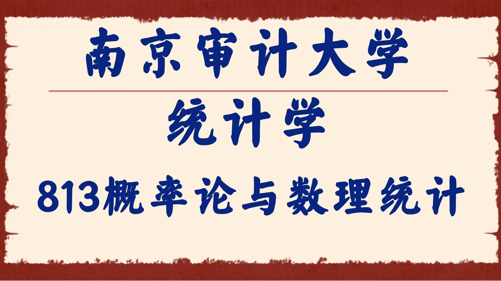 南京审计大学-统计学-小彭学长-813概率论与数理统计-26考研初试复试...