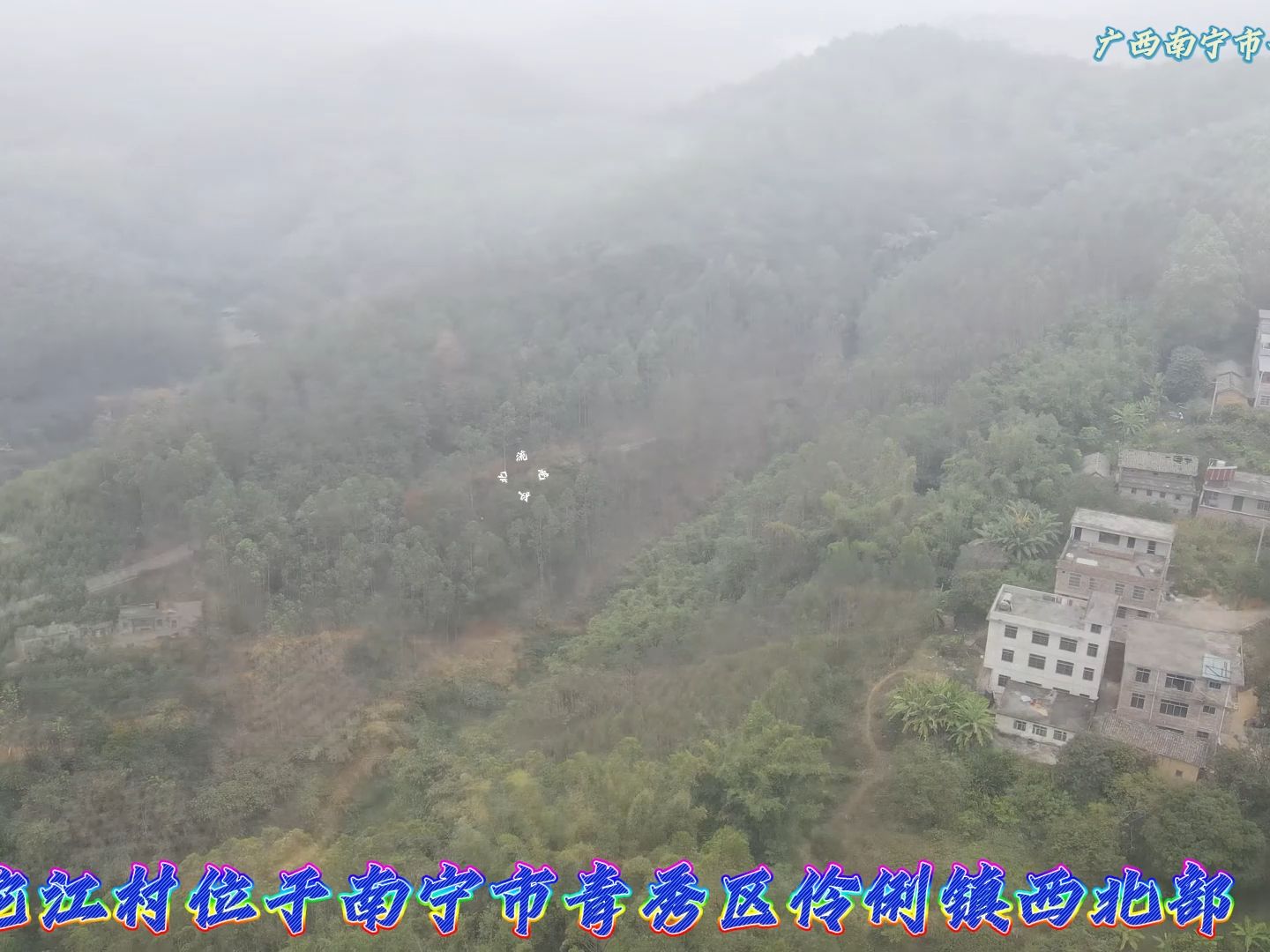 乡村行248 南宁青秀区伶俐镇沱江村