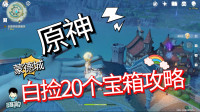 多时说:原神!带你白捡20个宝箱攻略!3分钟找完蒙德城所有宝箱!