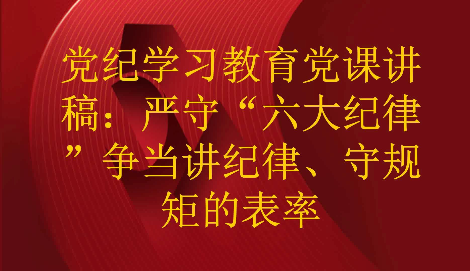 党纪学习教育党课讲稿:严守“六大纪律”争当讲纪律、守规矩的表率