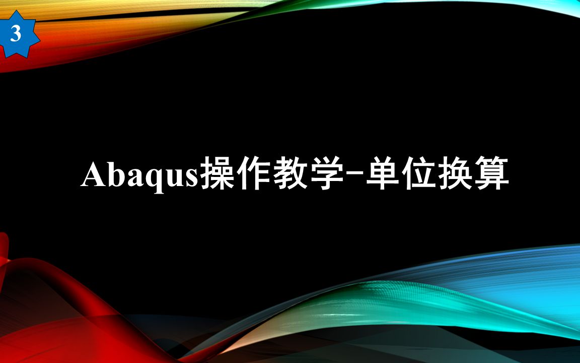 Abaqus单位换算