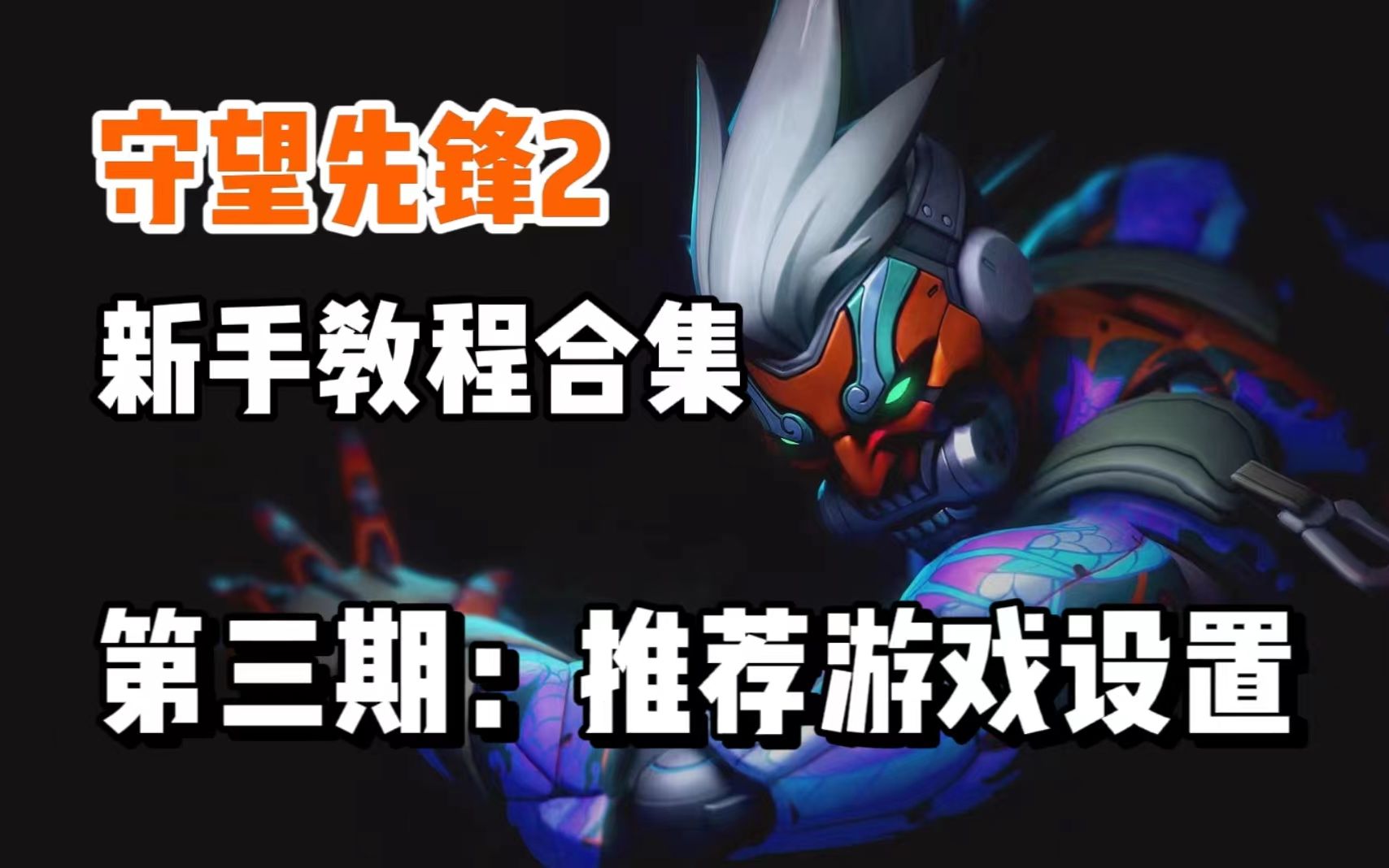 守望先锋2新手教程攻略合集3:推荐游戏设置