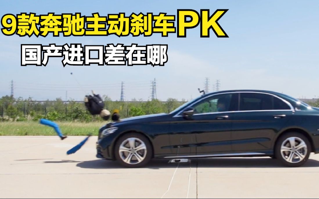 从30万到200万,9款奔驰主动刹车测试告诉我们,啥叫钱到位啥都会