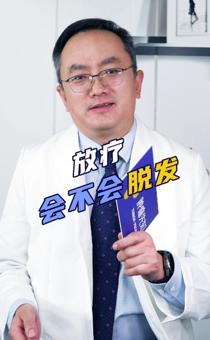 肿瘤一定要做放疗吗,做放疗会不会脱发?#肿瘤科普# #癌症#