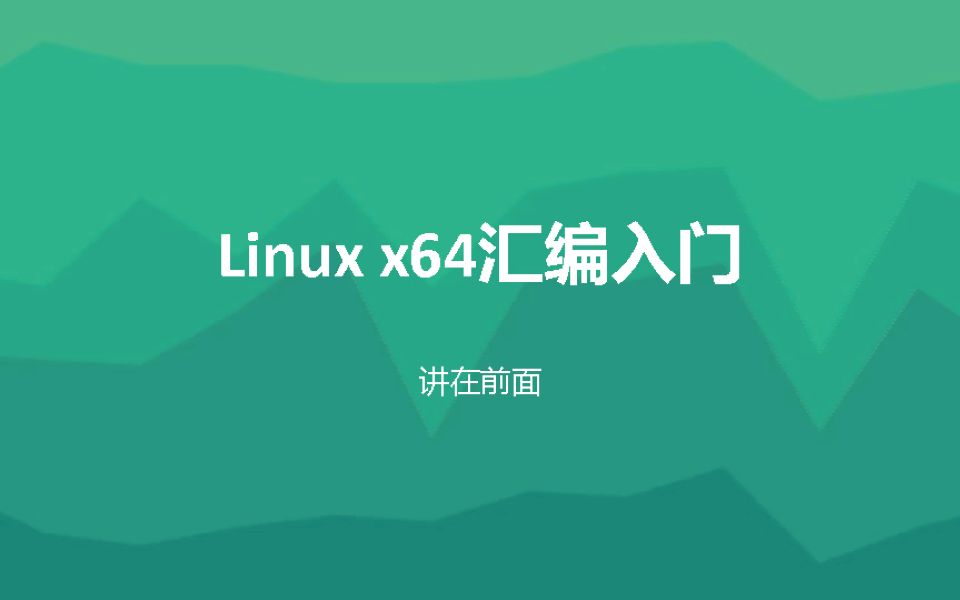 64位Linux汇编-01-汇编语言学习方法和核心概念