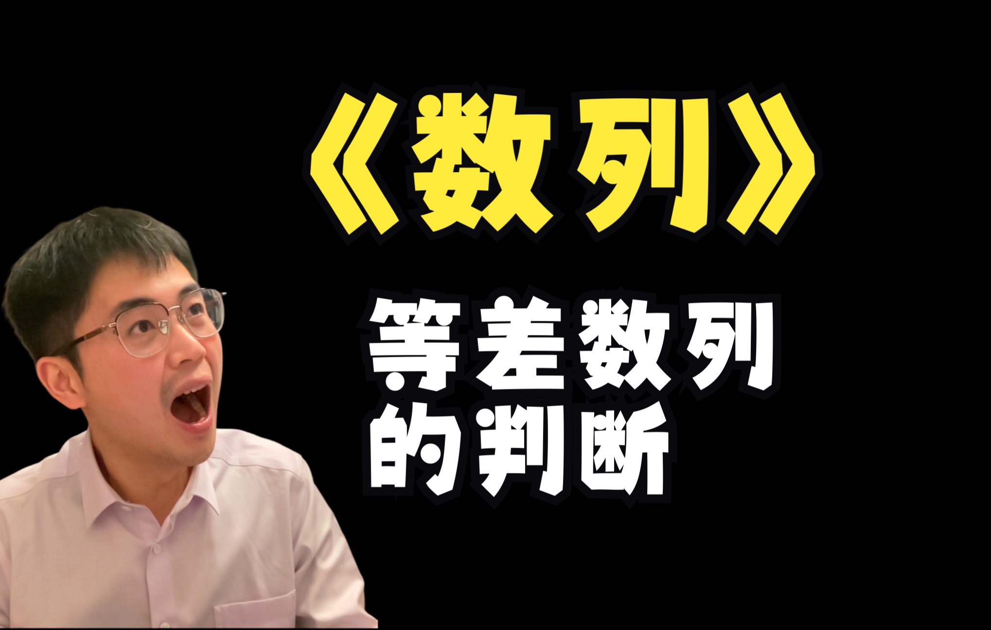 高中数学考点182:判断是否等差数列