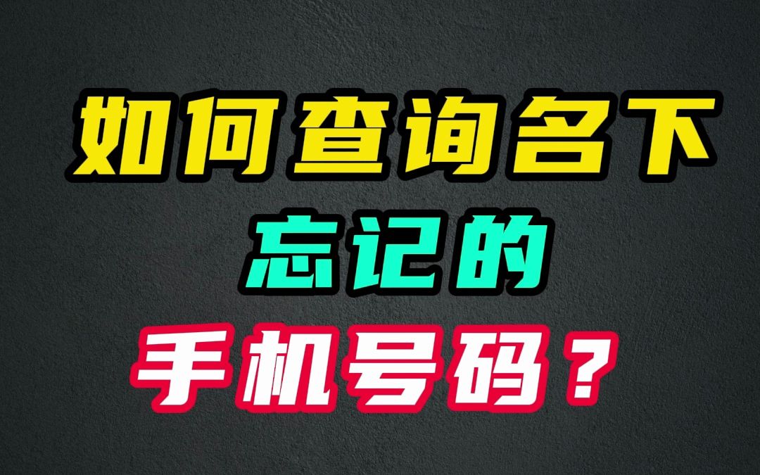 你们知道如何找回自己忘记的手机号码吗?