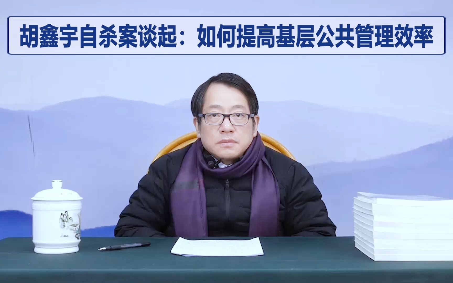 【鞠强教授】胡鑫宇自杀案谈起:如何提高基层公共管理效率