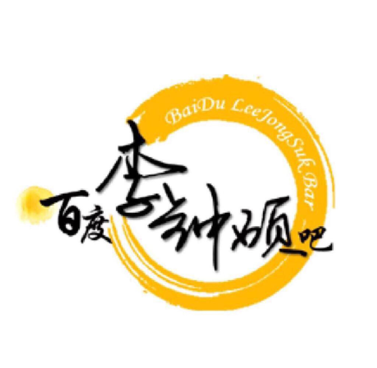 百度李钟硕吧 