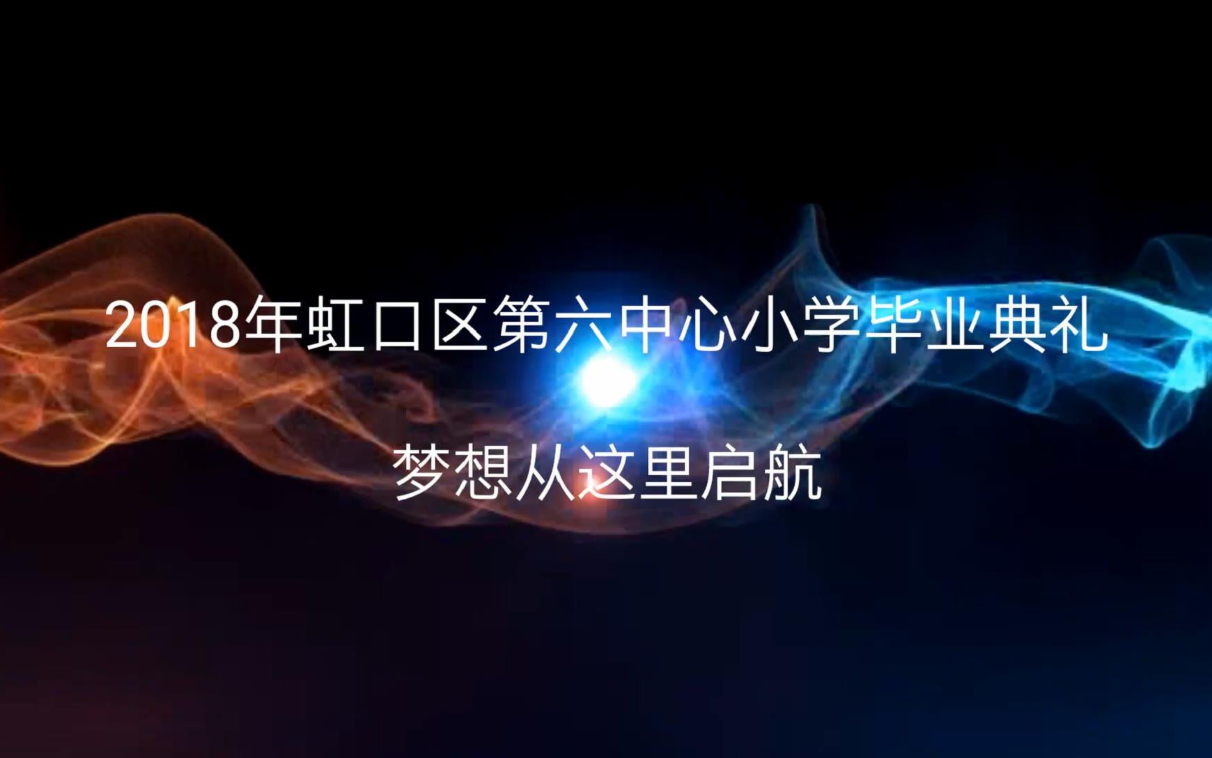 2018虹口区第六中心小学毕业典礼献礼——梦想从这里启航