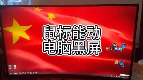 电脑黑屏,鼠标能动,怎么解决?