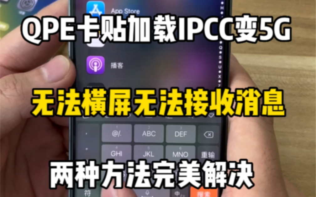 解决用QPE卡贴加载IPCC变5G后,无法横屏无法接收消息的BUG,注销...
