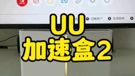 Switch加速可以很简单!解决商店进不去、联机掉线等网络问题教程。