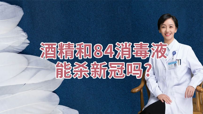 酒精和84消毒液能杀新冠吗?