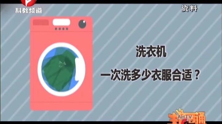 洗衣机一次放的衣服太多,不但洗不干净,还会缩短洗衣机的寿命