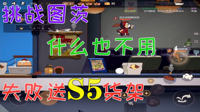 猫和老鼠手游:挑战图茨不用技能不用夹子不喝药水不用大道具获胜
