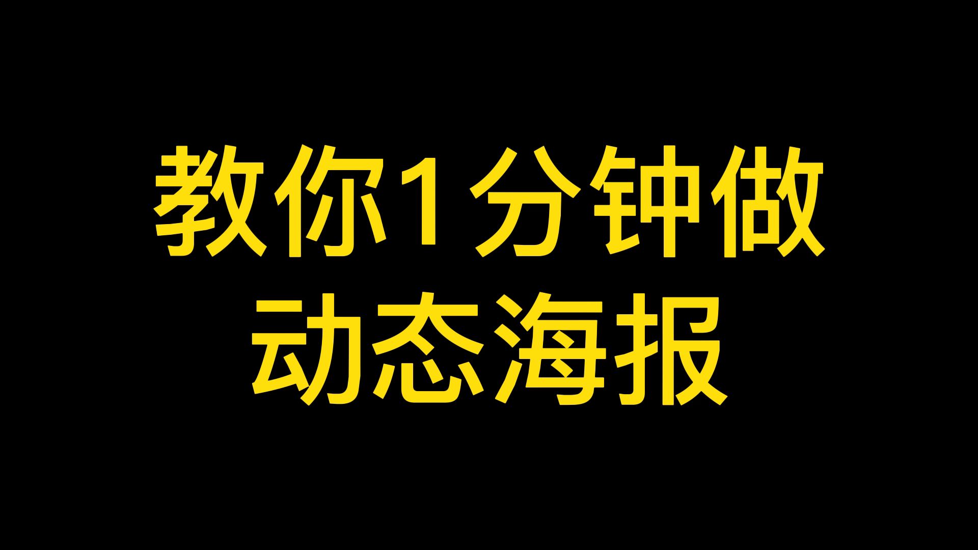 制作动态海报原来这么简单,设计新手小白也能1分钟制作!