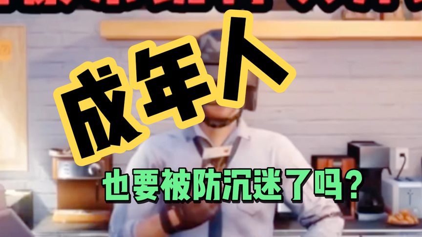 成年人也要被游戏防沉迷限制了? #防沉迷 #