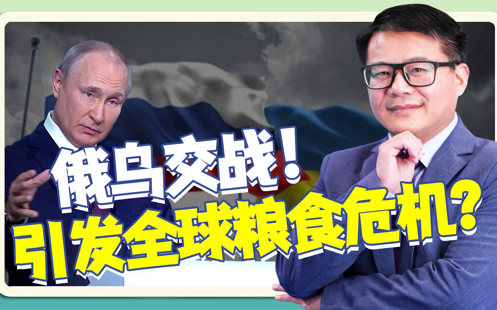 第七十九期:俄乌战争引发全球粮食价格飙升?阎雨:这凸显出中国饭碗的...