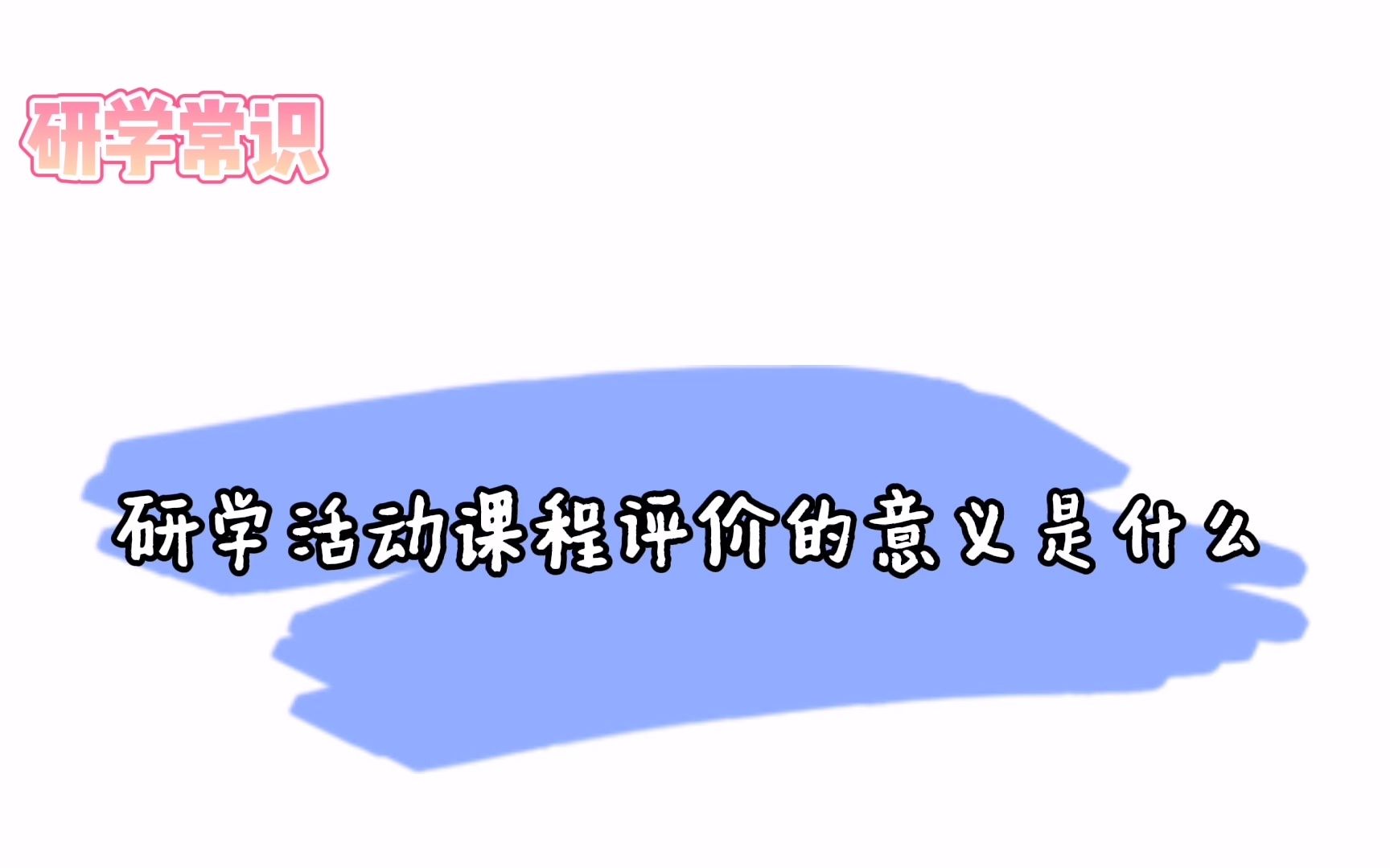 研学活动课程评价的意义是什么?