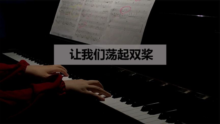 钢琴演奏:让我们荡起双桨