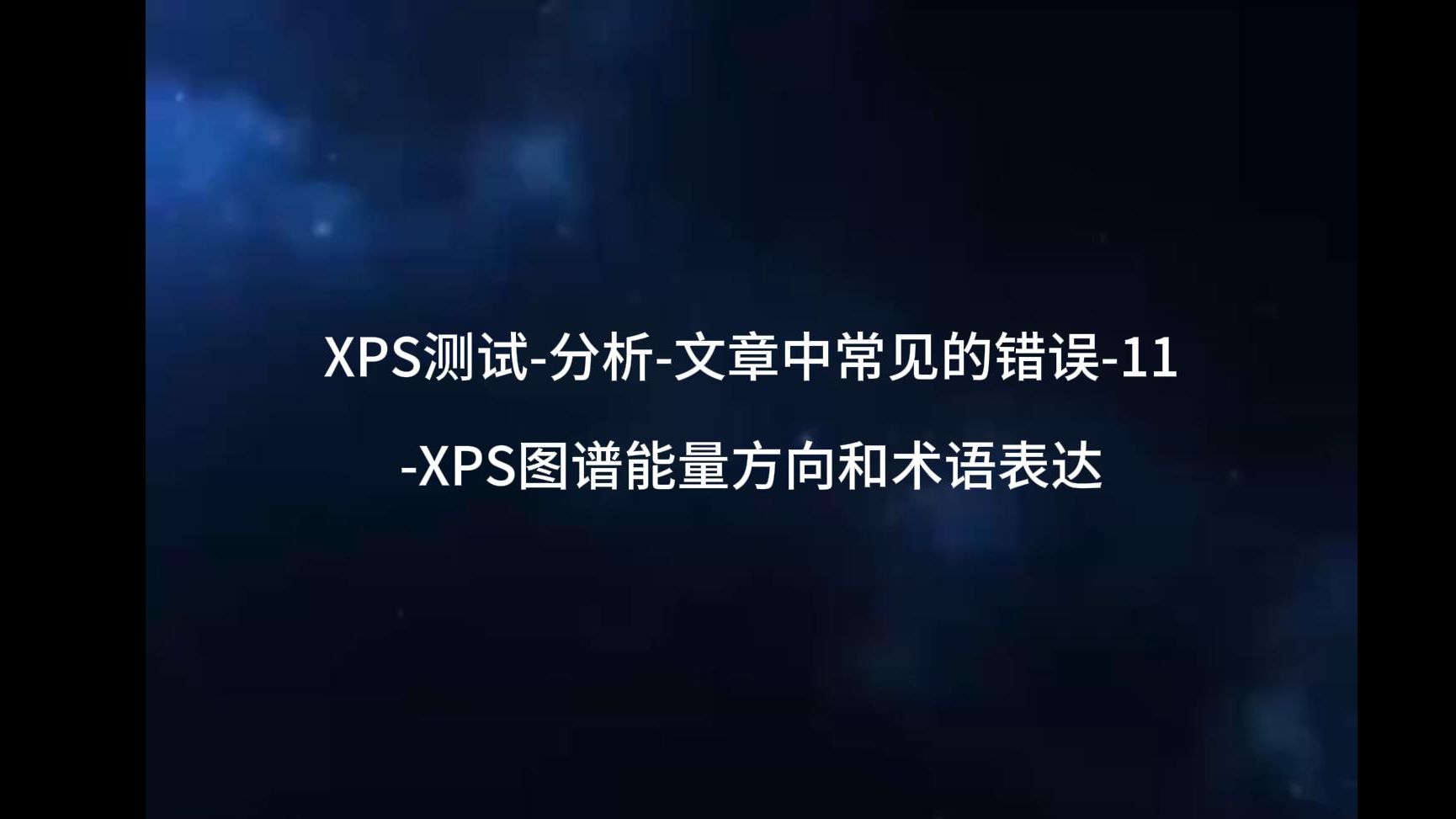 XPS测试-分析-文章中常见的错误-11-XPS图谱能量方向和术语表达
