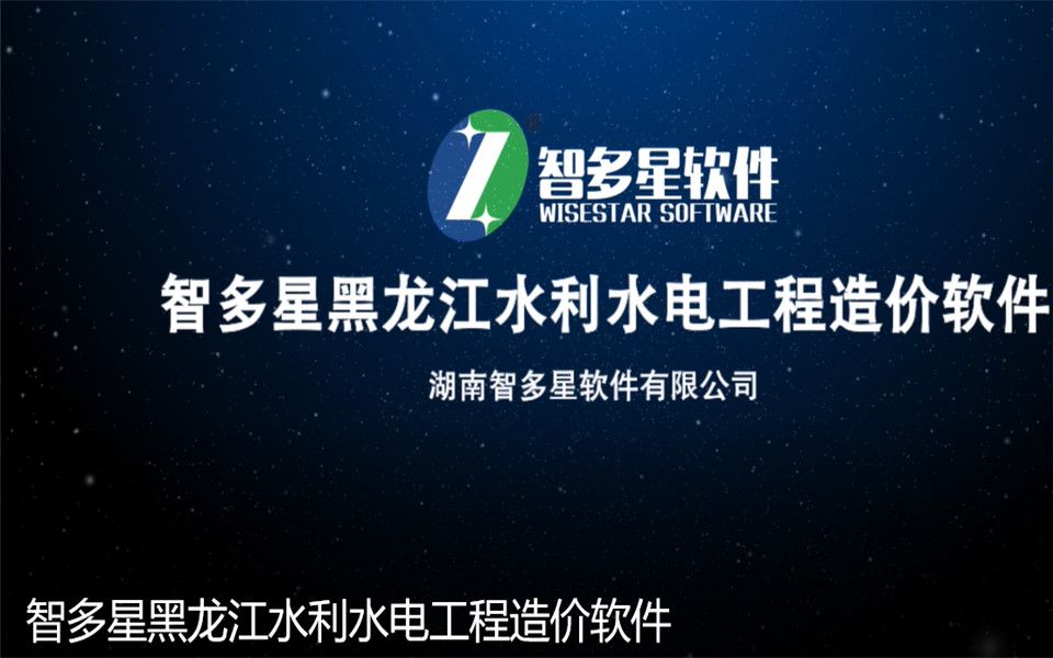 智多星黑龙江水利水电工程造价软件