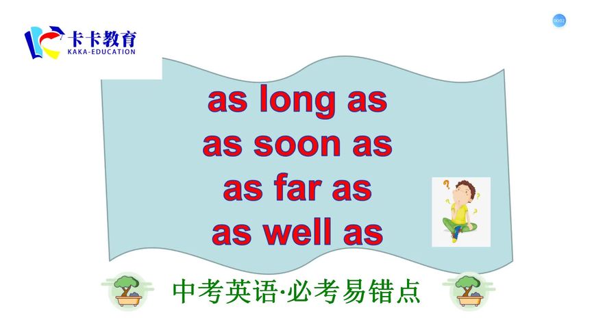 【中考英语易错题】as long/ soon/ far / well as 区别