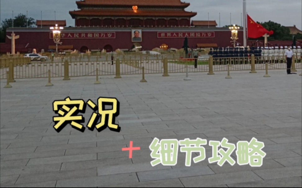 8月24号,天安门升旗实况加+细节攻略