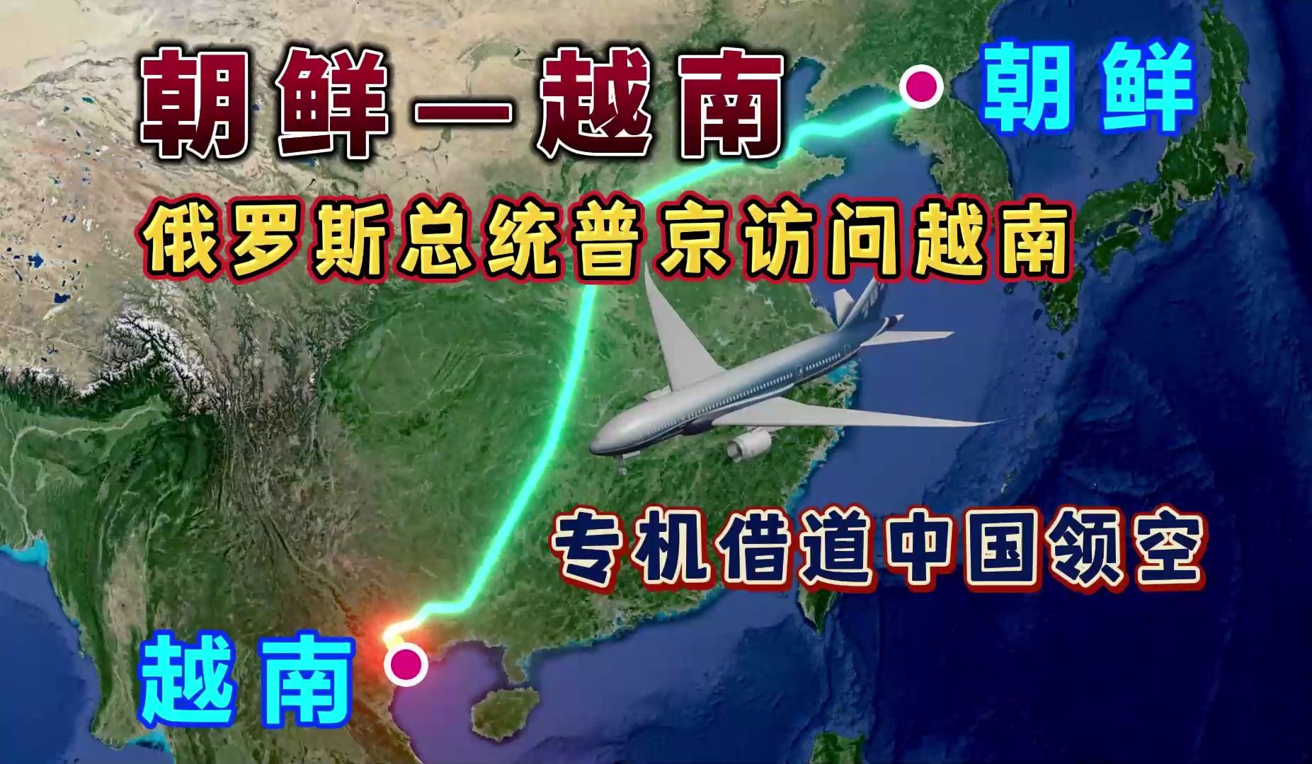 俄罗斯总统普京访问越南,专机借道中国领空,安全降落越南河内