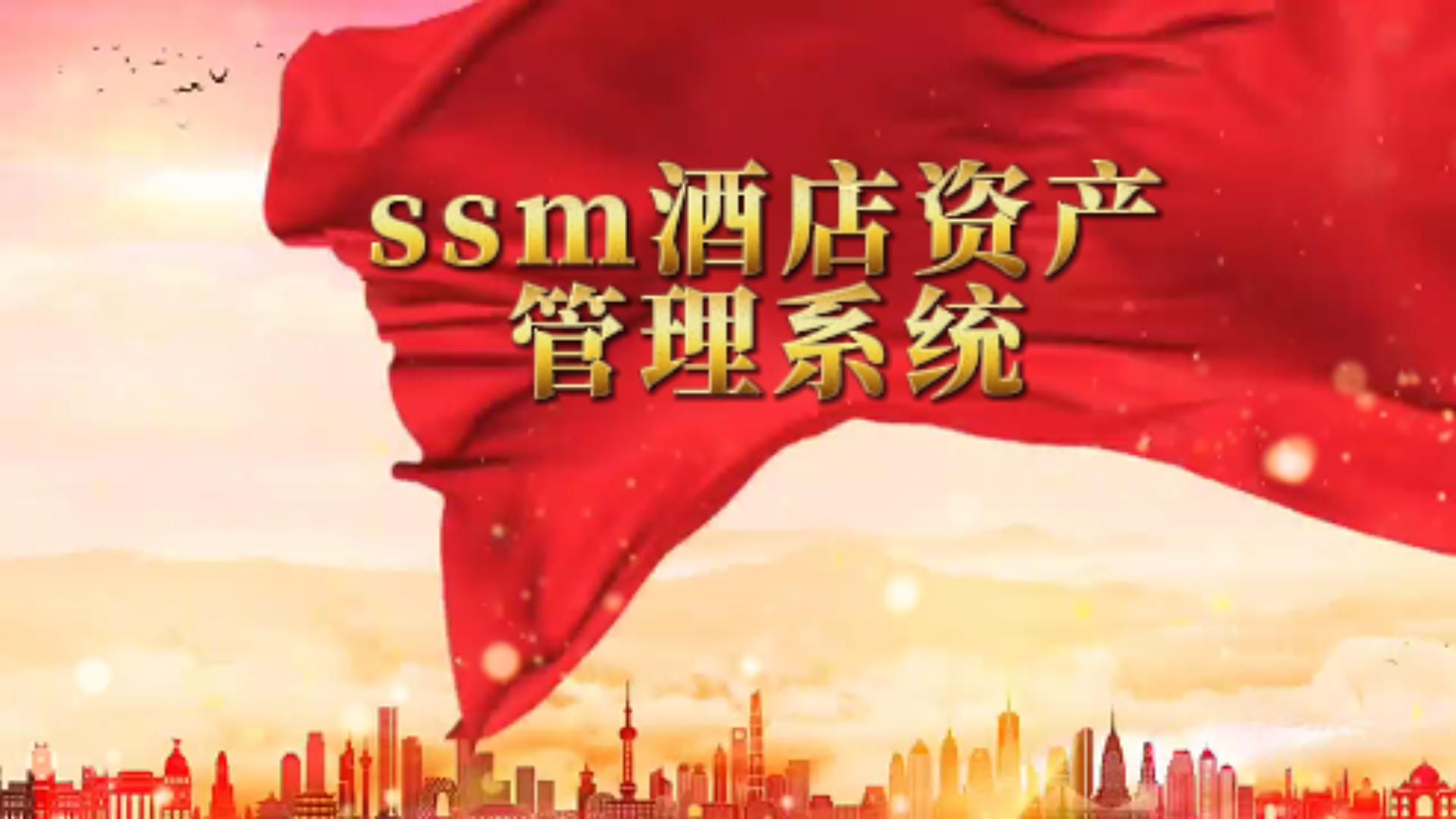 【计算机毕设选题推荐】附源码+LW+PPT-ssm酒店资产管理系统...