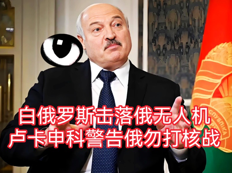 白俄罗斯击落俄无人机,卢卡申科警告俄勿打核战