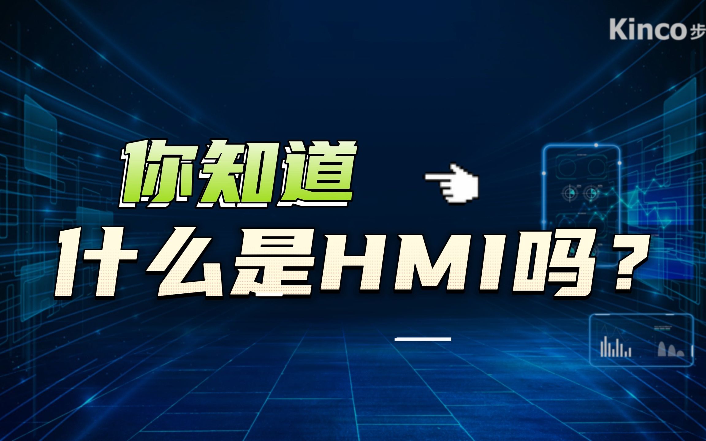 自动化科普| 什么是HMI?HMI和人机界面是同一个概念吗?