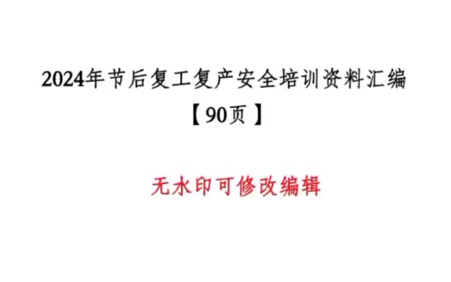 2024年节后复工复产全员安全意识提升教育培训第一课 #节后复工 #节...