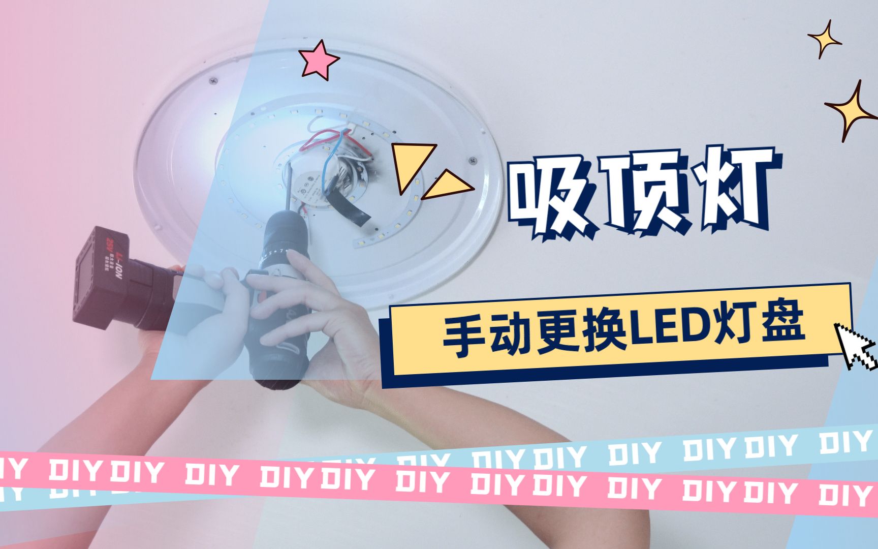 吸顶灯LED灯盘更换教程