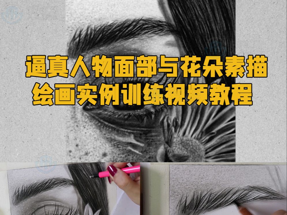 逼真人物面部与花朵素描绘画实例训练视频教程 RRCG