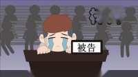 4.预防青少年犯罪动画_标清.mp4