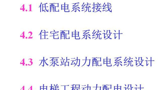 低压配电系统:接线方式第二集