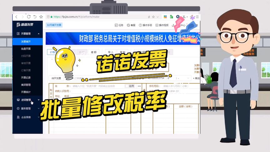 诺诺发票批量修改税率