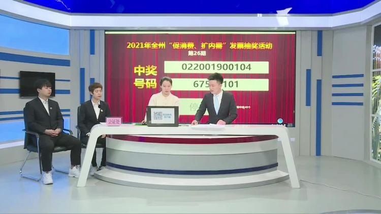 .州"促消费、扩内需"发票抽奖活动第26期开奖号码公告