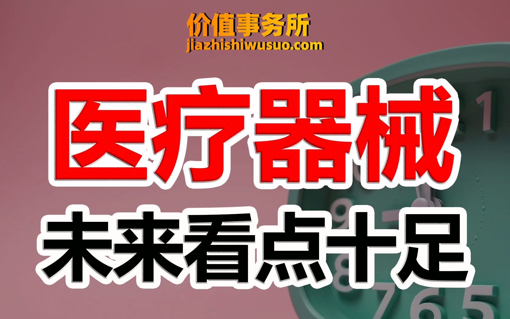 【全世界最好的行业,没有之一!医疗器械,批量百倍涨幅的机会!】|价值...