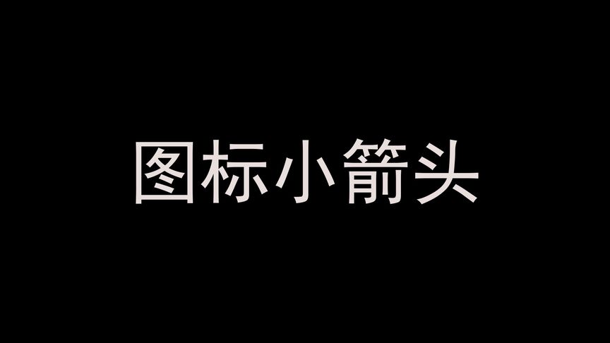 【消除桌面图标小箭头,消除桌面白图标】小白教程看这个就够了。
