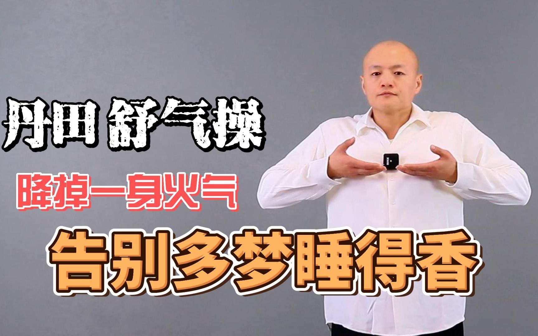 一个神奇的丹田舒气操,疏掉一身火气,告别多梦睡得香