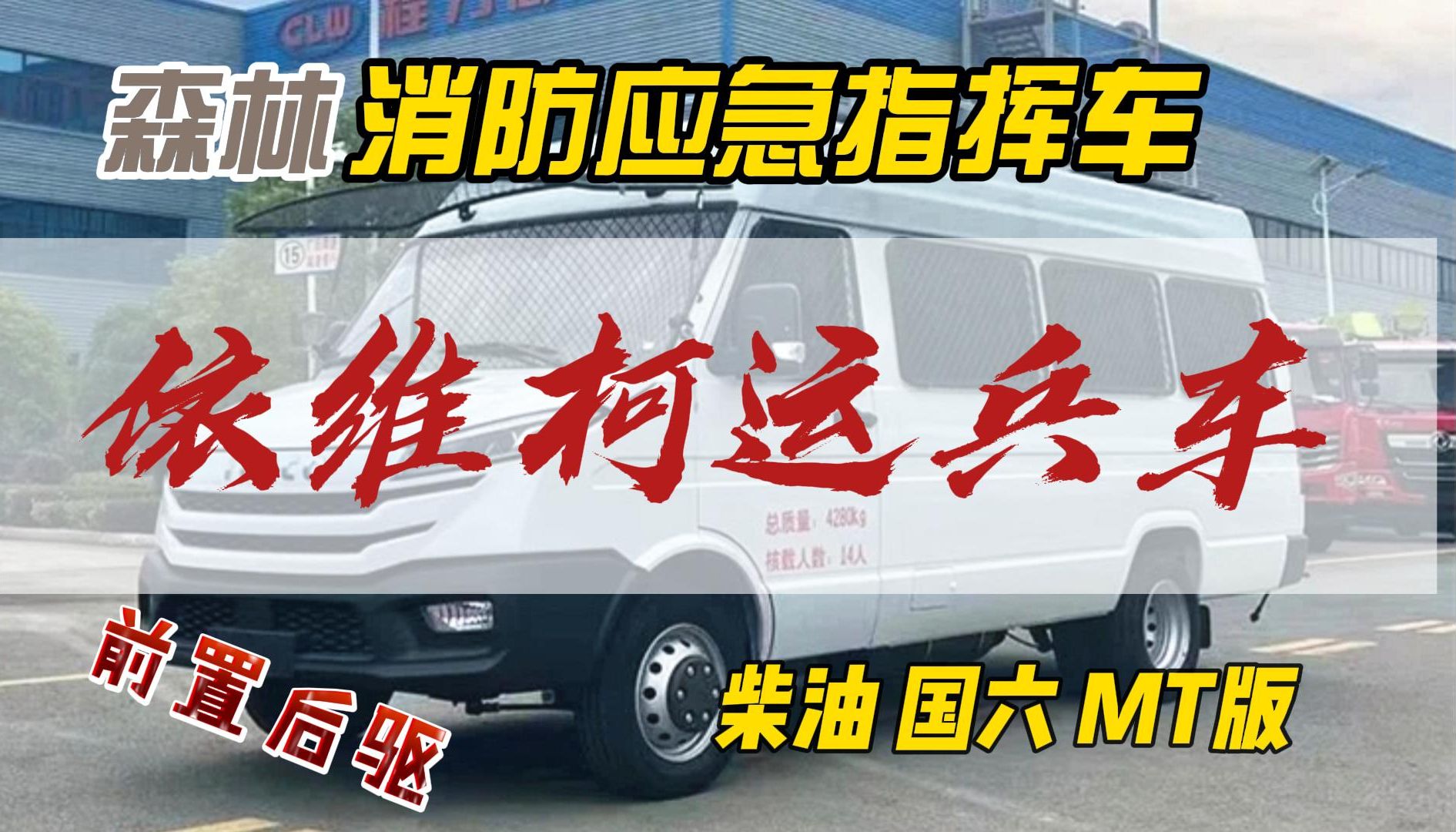 依维柯运兵车 森林消防特勤人员运输车 全车防爆网 应急指挥车