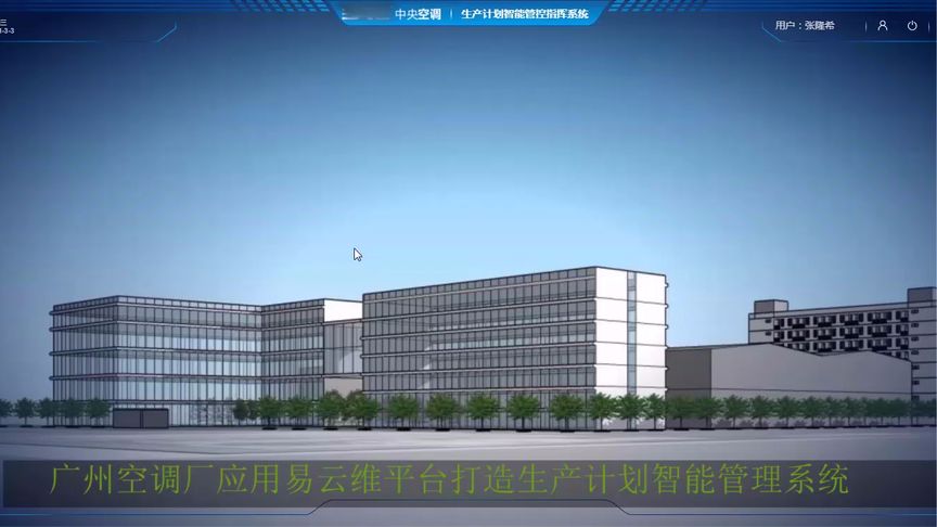 工业4.0时代,广州空调厂引入智慧工厂生产计划智能管理系统