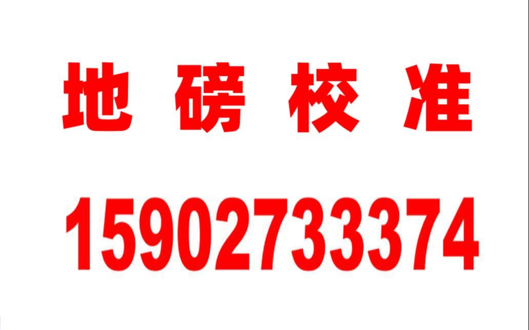 集城市3吨电子地磅怎么校准