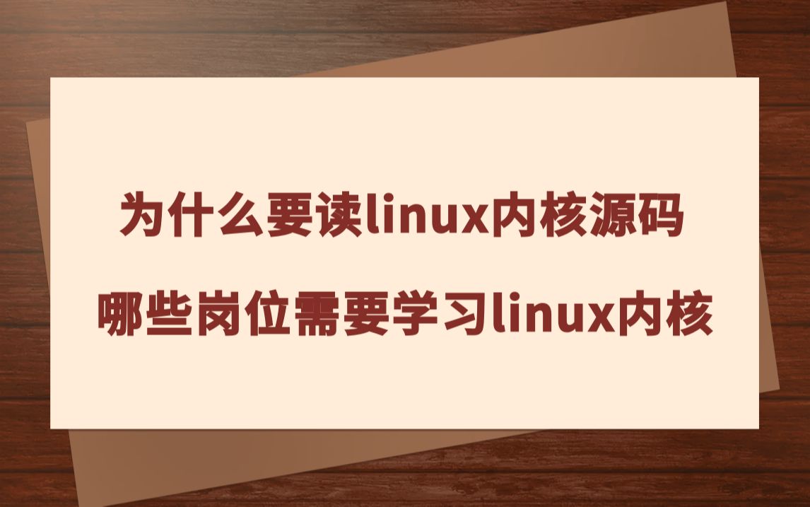 为什么要读linux内核源码?哪些岗位需要学习linux内核?