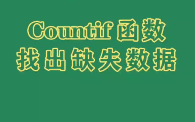Countif函数找出缺失数据[勾引]快速找出没有参与会人员名单,用这个...