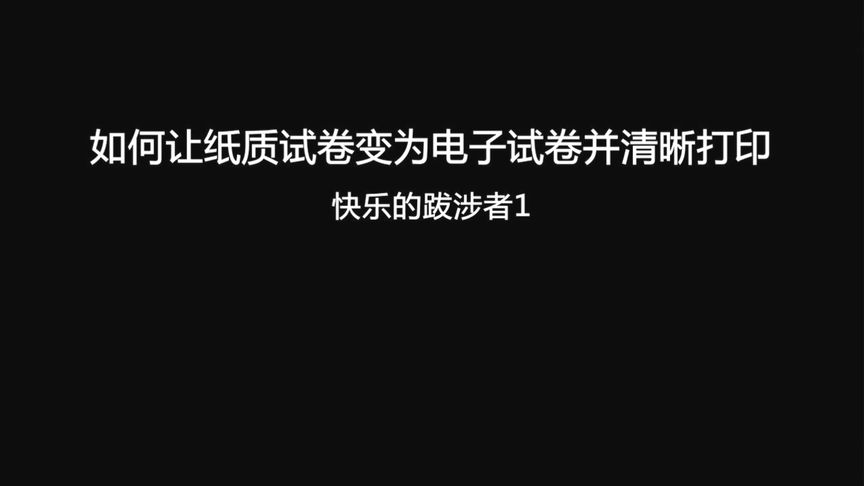 如何让纸质试卷变电子试卷并清晰打印
