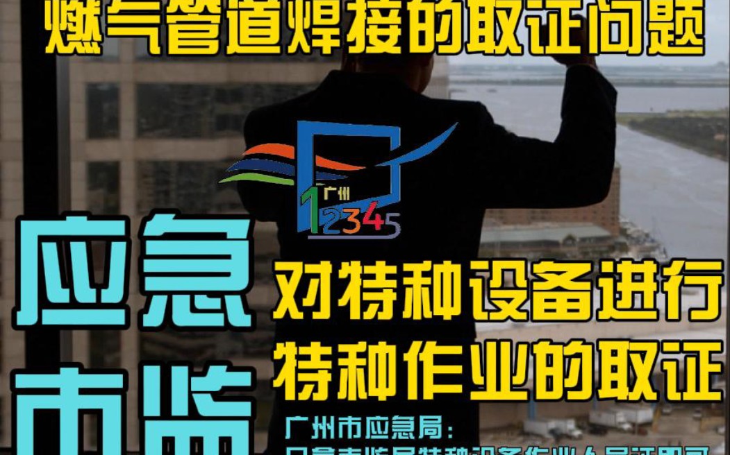 【政府问答】仅持有市监局特种设备作业人员证,无应急局特种作业...